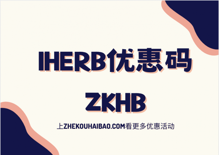iHerb折扣码最新2025（2025年10月优惠码汇总合集） - 海淘教程 - 折扣海报