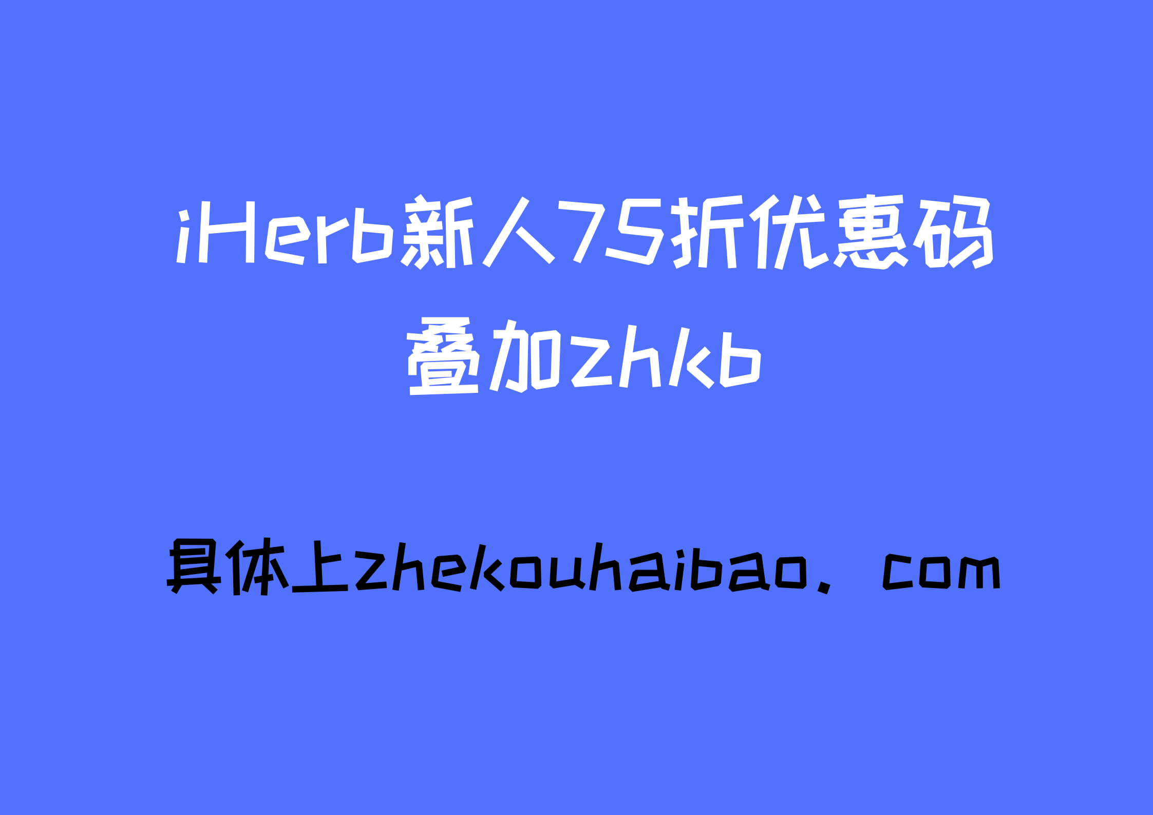 首单75折！！iherb新人首单优惠码2023 - 海淘教程 - 折扣海报