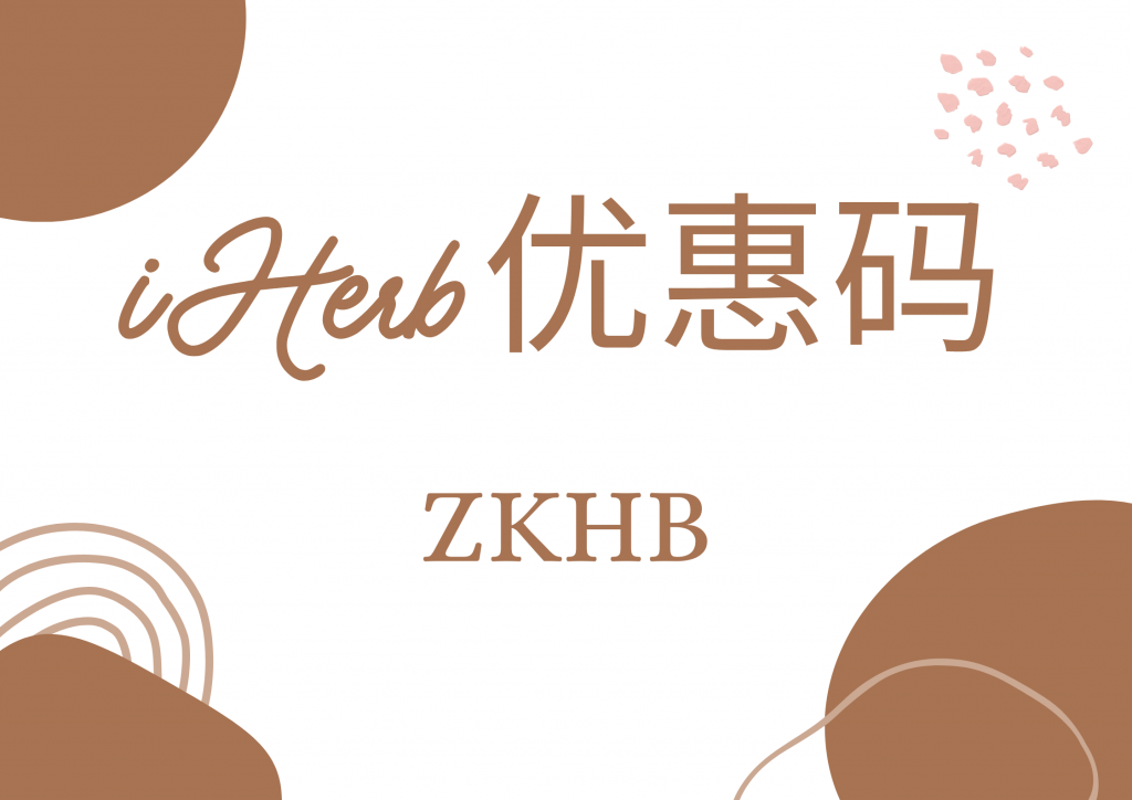 2025iherb优惠码整理合集 - 海淘教程 - 折扣海报